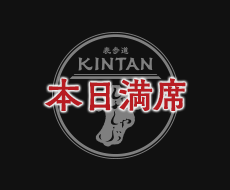 焼肉 KINTAN本日のご予約状況|株式会社カルネヴァーレ | 焼肉KINTANの経営をはじめとしたレストラン事業を展開する株式会社カルネヴァーレ
